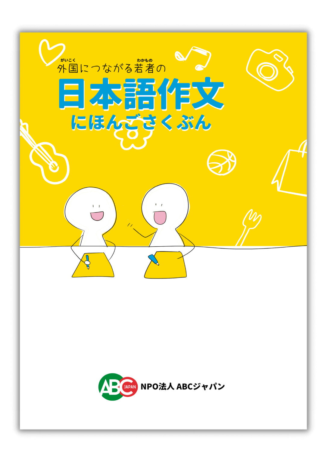 Japanese essay - NPO ABC Japan